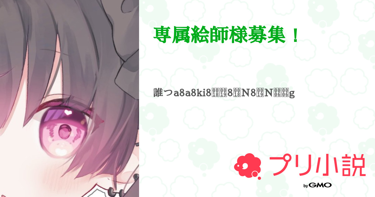 専属絵師様募集！ 全9話 【連載中】（魔法少女？狂針ゆめプリ所属 活動休止ちゅーさんの小説） 無料スマホ夢小説ならプリ小説 Bygmo